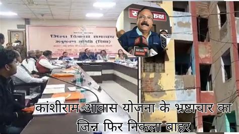 कांशीराम आवास योजना के भ्रष्टाचार का जिन्न फिर निकला बोतल से बाहरmp