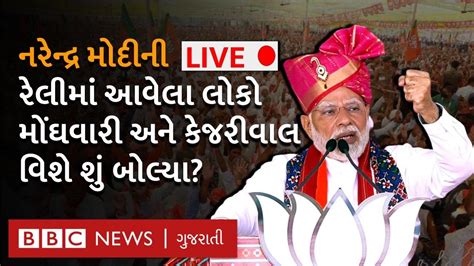 Live Narendra Modi ની રેલીમાં આવેલા લોકો Arvind Kejriwal વિશે શું