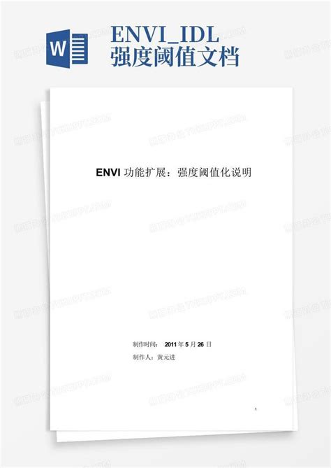 Envi Idl强度阈值文档word模板下载 编号lkjwzvzr 熊猫办公