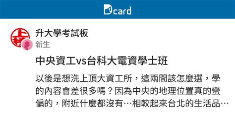 中央資工vs台科大電資學士班 升大學考試板 Dcard