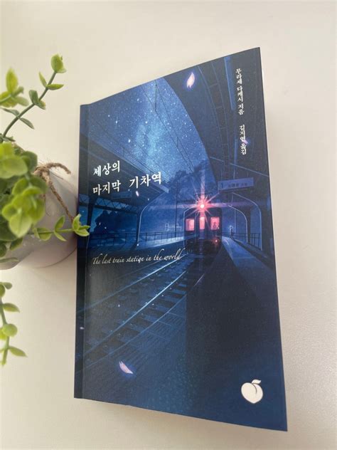 세상의 마지막 기차역 베스트셀러 중 역대급 슬픈 소설입니다 네이버 블로그