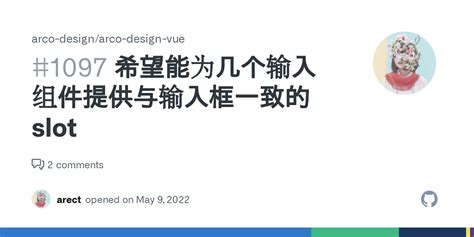 希望能为几个输入组件提供与输入框一致的slot · Issue 1097 · Arco Designarco Design Vue