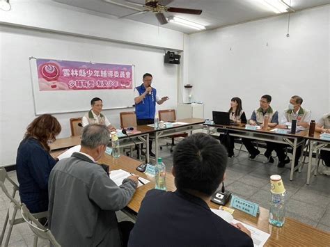 雲林縣少輔會召開研討評估會議，強化高關懷少年社會安全網