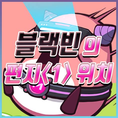 메이플스토리 인벤 이벤트 블랙빈의 편지 위치 5곳 메이플스토리 인벤 팁과노하우 게시판