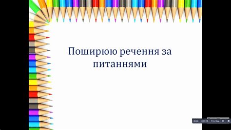Поширюю речення за питаннями Українська мова 2 клас Youtube