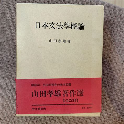 日本文法概論 山田孝雄著 メルカリ