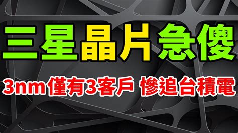 徹底急傻！三星代工3nm僅有3客戶，慘追台積電n3晶片工藝。sf3平台第三款產品投片，其gaa商業量產終於開始。韓媒稱3奈米良率已達60