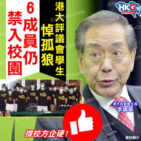 Hkg報 20 香港大學學生會評議會早前通過悼念七一刺警孤狼議案，44名學生被校方禁入校園及使用大學設施和服務。 Facebook