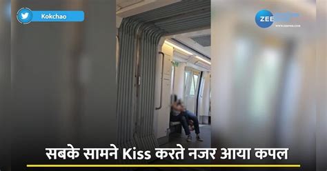 Couple Seen Kissing In Delhi Metro Video Viral Watch Delhi Metro Viral