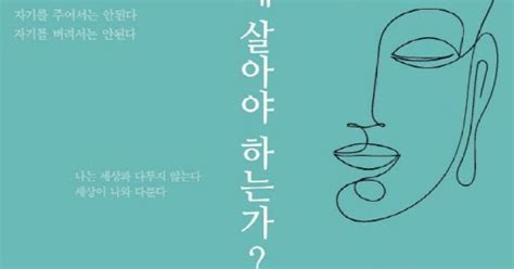 [논설실의 서가] 어떻게 살 것인가에 대한 명쾌한 해답