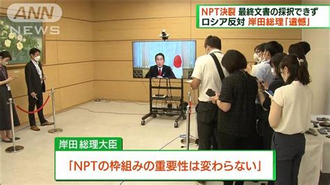 ロシア反対でnpt最終文書の採択できず 総理「遺憾」