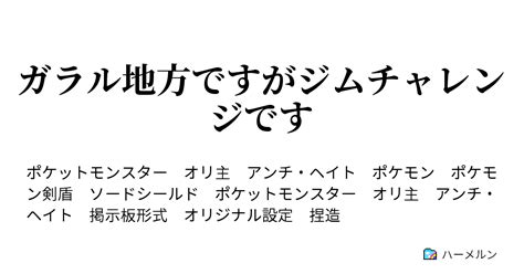 ガラル地方ですがジムチャレンジです ハーメルン