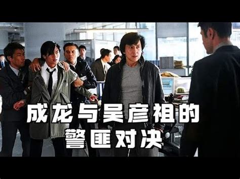 新警察故事：成龙吴彦祖巅峰对决：阿祖收手吧，外面全是成龙 Youtube