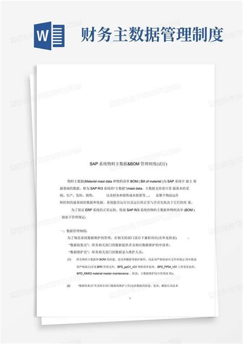Sap物料主数据bom数据管理制度vword模板下载编号qmdeorgo熊猫办公