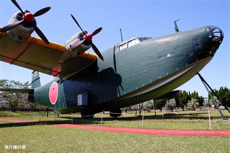 世界最高の性能 二式大艇 大日本帝国海軍 飛行機の虜