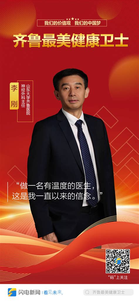 闪电海报｜2023年“齐鲁最美健康卫士”发布 山东新闻 烟台新闻网 胶东在线 国家批准的重点新闻网站