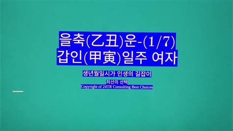 을축乙丑운 갑인일주 여자 Youtube