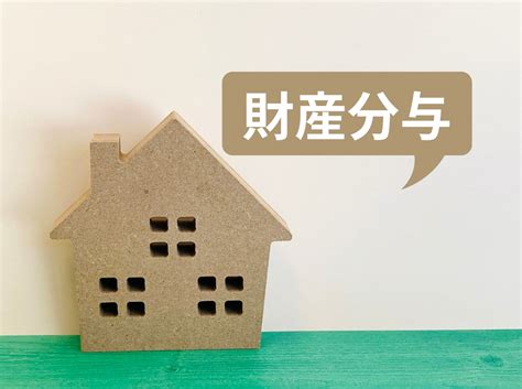 離婚時のマイホーム売却はどうなる？財産分与に伴う離婚時の不動産売却について 京都洛北不動産売却ネットのブログ