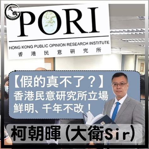 【假的真不了？】 香港民意研究所立場鮮明，千年不改！ 20230618 大衛sir專欄