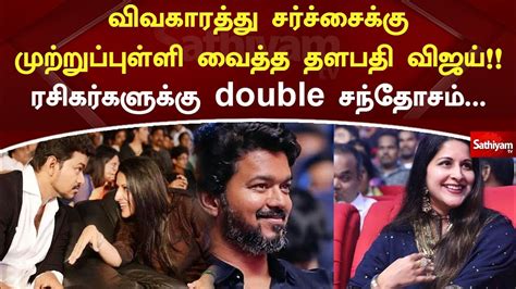 விவகாரத்து சர்ச்சைக்கு முற்றுப்புள்ளி வைத்த தளபதி விஜய்ரசிகர்களுக்கு