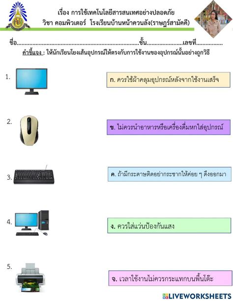 การใช้เทคโนโลยีสารสนเทศอย่างปลอดภัย Online Activity Live Worksheets