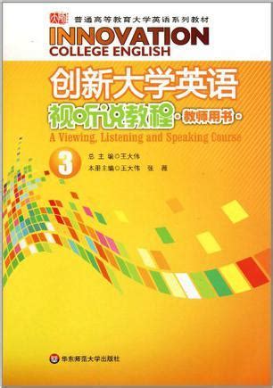 创新大学英语视听说教程图册 360百科