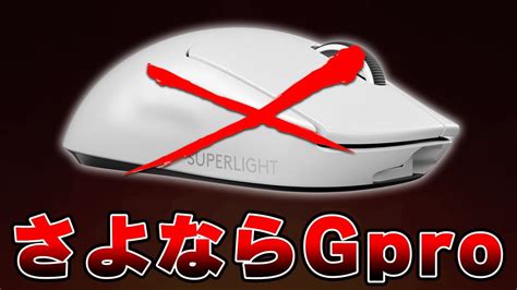 Logicool G Pro Xの半額で買えるほぼ同じ形状のゲーミングマウスのコスパが最高すぎた件 Gwolves Hati YouTube