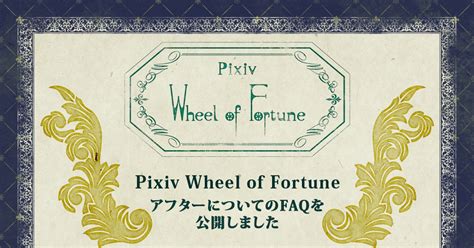 ピク車輪】 【ピク車輪】アフターfaq【公式】 ユキハのイラスト Pixiv