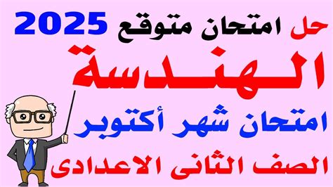 امتحان متوقع هندسة للصف الثاني الاعدادي امتحان شهر اكتوبر الترم الاول 2025 امتحانات تانيه