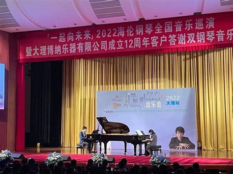 聚焦海伦丨一起向未来·2022海伦钢琴全国音乐巡演叶思思和张越双钢琴音乐会大理站圆满举行 海伦新闻 海伦钢琴，闪耀世界钢琴行业的中国民族品牌