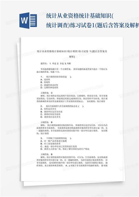 统计从业资格统计基础知识统计调查练习试卷1题后含答案及解析word模板下载编号qkpmzmzy熊猫办公