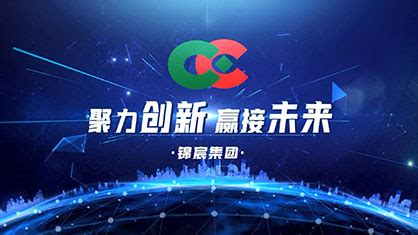企业视频 走进锦宸 锦宸集团