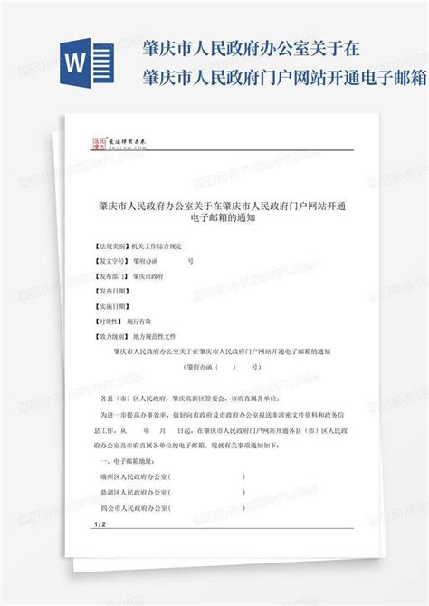 肇庆市人民政府办公室关于在肇庆市人民政府门户网站开通电子邮箱的通知word模板下载编号qzvwpmzm熊猫办公