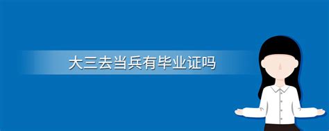 大三去当兵有毕业证吗 艺考网