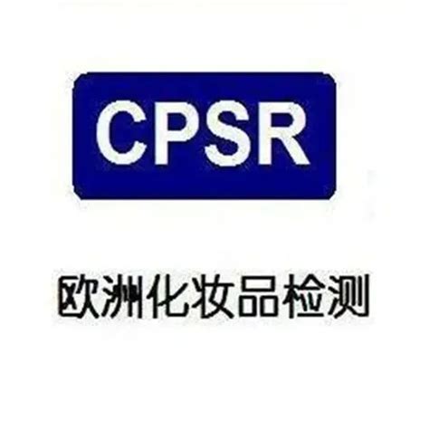 化妆品出口欧盟cpsr认证要求 知乎