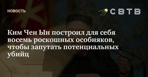 Ким Чен Ын построил для себя восемь роскошных особняков чтобы запутать потенциальных убийц
