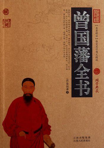 中国古典名著百部藏书：曾国藩全书 By 曾国藩 Goodreads