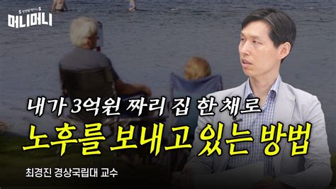 주택연금의 필요성 방현철 박사의 머니머니 301화 Youtube