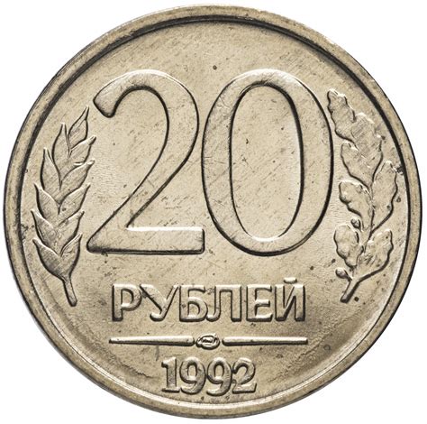 Монета 20 рублей 1992 ЛМД, мешковая сохранность стоимостью 256 руб.