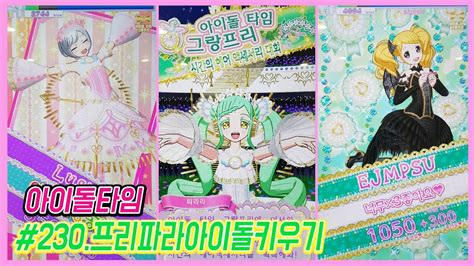 아이돌타임프리파라 💝프리파라아이돌키우기230「아이돌 타임 하프 디어 크라운 코디」pripara プリパラゲームアイドルタイムプリパラ Youtube