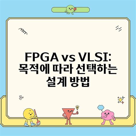 fpga vs vlsi 목적에 따라 선택하는 설계 방법