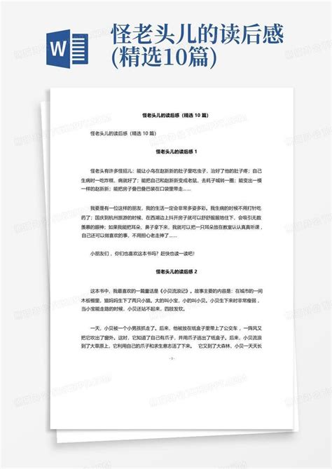 怪老头儿的读后感 精选10篇 Word模板下载 编号lgjjnvav 熊猫办公