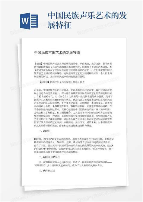 中国民族声乐艺术的发展特征word模板下载编号mvakwxex熊猫办公