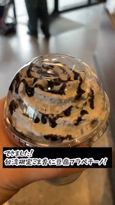 【スタバ新作】台湾スタバ限定ドリンク飲んでみた【ごま杏仁豆腐フラペチーノ】 Youtube