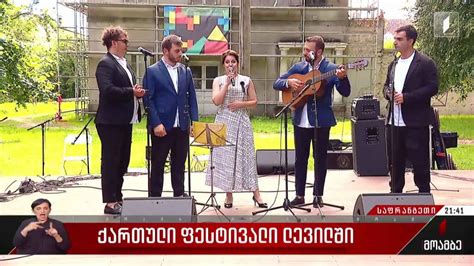 ქართული ფესტივალი ლევილში Youtube