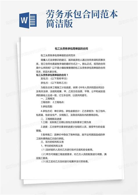 包工头劳务承包简单版的合同范本1word模板下载熊猫办公