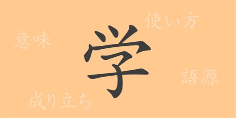 学（ガク）の漢字の成り立ち語源と意味、使い方、読み方、画数、部首 Nippolleニッポレ