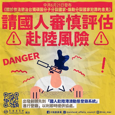 大陸委員會 【中共6月21日發布《關於依法懲治台獨頑固分子分裂國家、煽動分裂國家犯罪的意見》