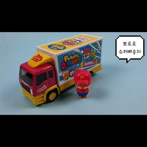 [차니스토어] 뽀로로 슈퍼배송차 뽀통령 뽀로로완구 뽀로로자동차 뽀로로택배 Youtube