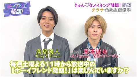 【ボーイフレンド降臨！】の裏側をお届け『きゅん♡なメイキング降臨！』 Telasaで独占配信スタート‼️（髙橋海人さん・末澤誠也さん